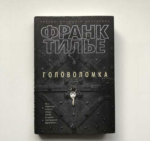 Головоломка. Франк Тилье