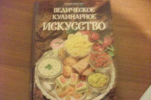 Ведическое кулинарное искусство