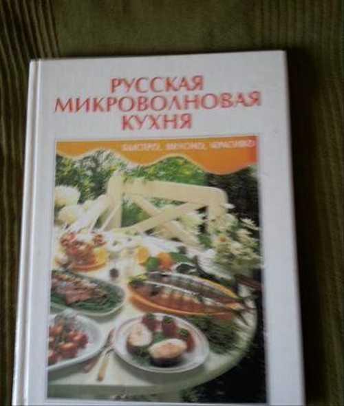 Микроволновая кухня книга