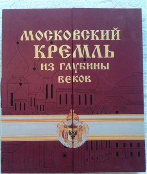 Книга Московский кремль из глубины веков