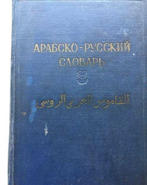 Арабско-русский словарь