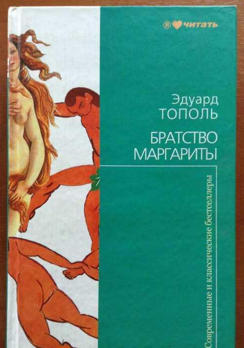 Эдуард Тополь. Братство Маргариты