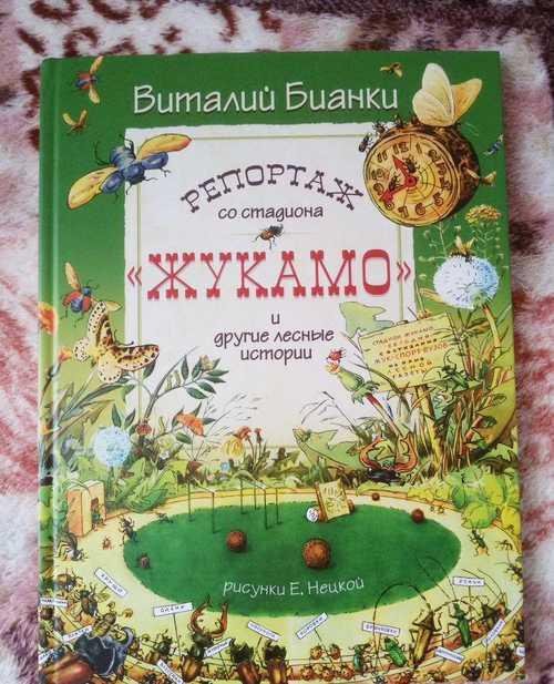 Книга В. Бианки Репортаж со стадиона Жукамо