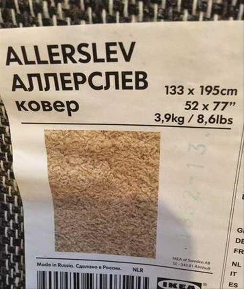 Ковер IKEA allerslev аллерслев 133x195