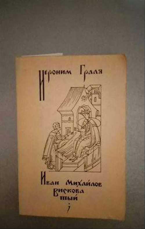 Граля И