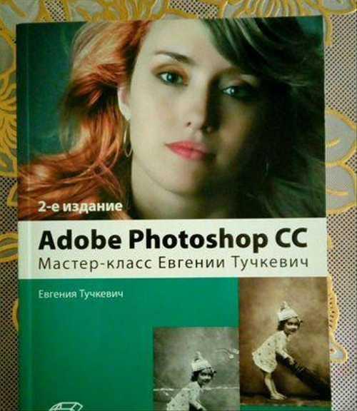 Евгения Тучкевич Adobe Photoshop CC