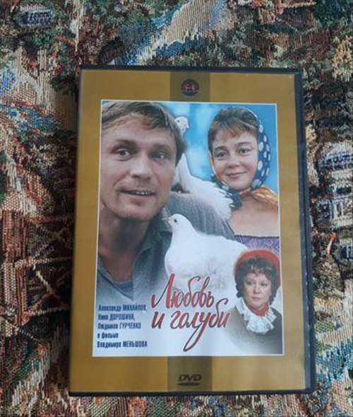 Фильм "Любовь и голуби", dvd