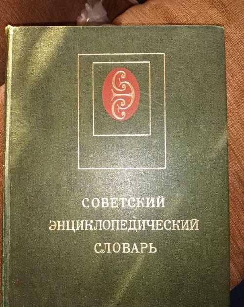 Советский энциклопедический словарь
