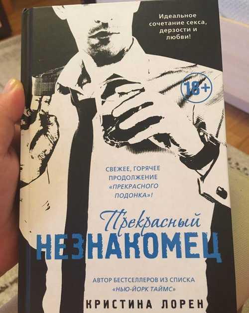 Кристина Лорен «прекрасный незнакомец»
