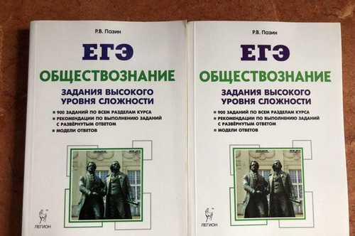 Задания высокого уровня сложности пазина. Пазин Обществознание ЕГЭ. Пазин задания высокого уровня сложности Обществознание. Пазин Обществознание ЕГЭ справочник. Пазин сборник Обществознание.