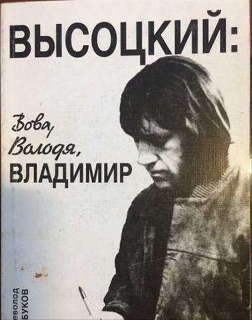 Книги о Владимире Высоцком. Часть 2