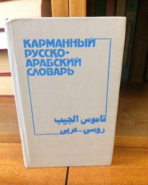 Карманный русско-арабский словарь