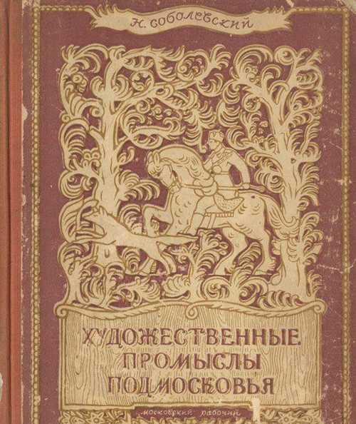 Народная художественная литература. Соболевский Художественные промыслы Подмосковья 1948. Промыслы и книга. Подмосковные Художественные промыслы книга. Художественные промыслы Подмосковья.