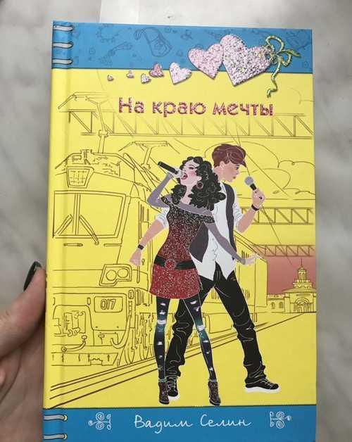 Книга "На краю мечты"