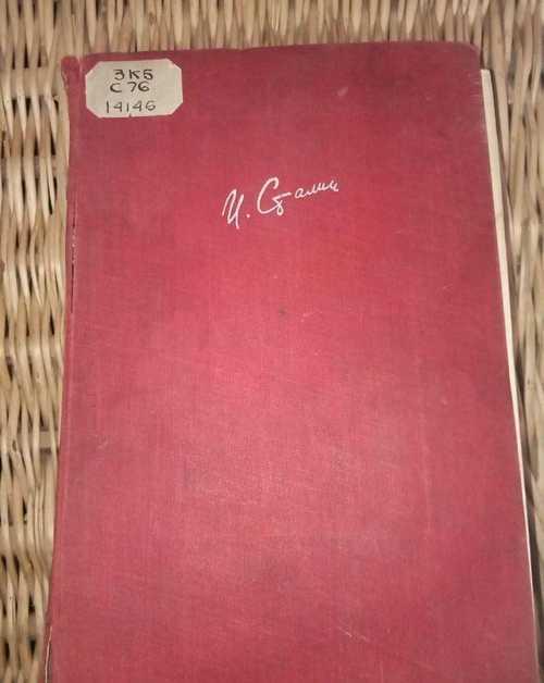 И. Сталин Вопросы Ленинизма.1933 г