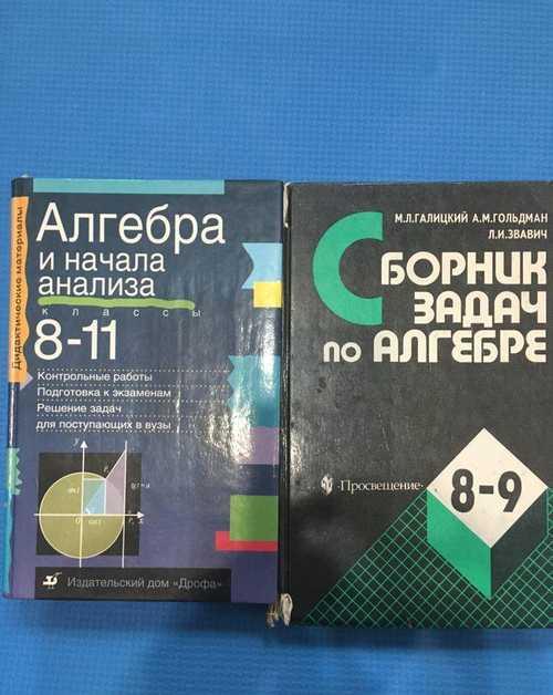 Звавич Алгебра. Сборник задач по алгебре 8 класс. Алгебра и начала анализа 8-11. Сборник задач по алгебре 8-9. Дидактический материал по алгебре 8 класс звавич