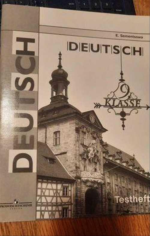 Семенцова 9 кл Deutsch