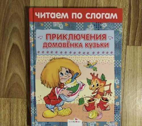 Книга Приключения домовенка Кузьки