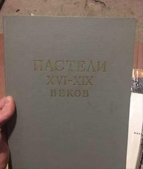 Книга пастели 16-19веков