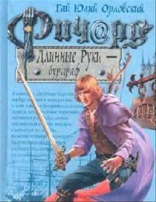 Ричард Длинные Руки - коллекция с 1 по 33 книги