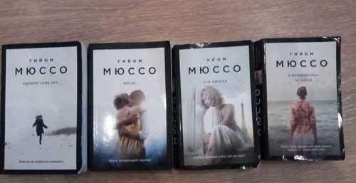 Книги Гийом Мюссо 11 шт
