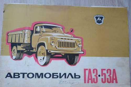 Книга "Автомобиль газ-53А" 1970г