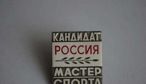 Знак Кандидат Мастер Спорта России