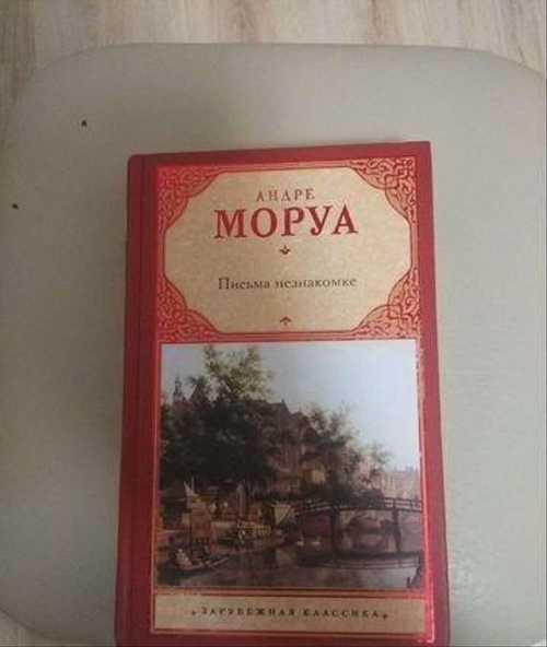 Андре моруа дюма