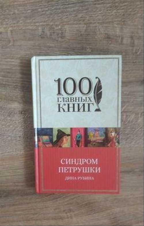 Книга. Дина Рубина. Синдром петрушки