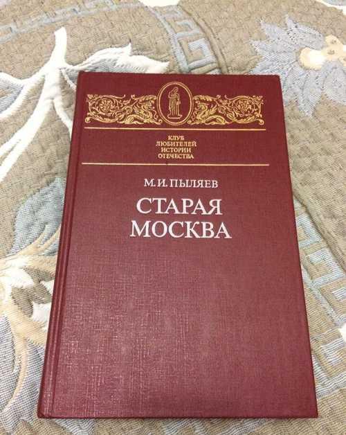 Книга Старая Москва Пыляев М. И