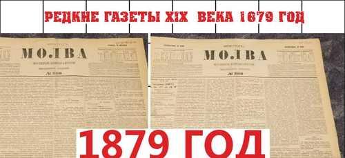 Газеты Молва 1879 г. XIX век Редкое Издание