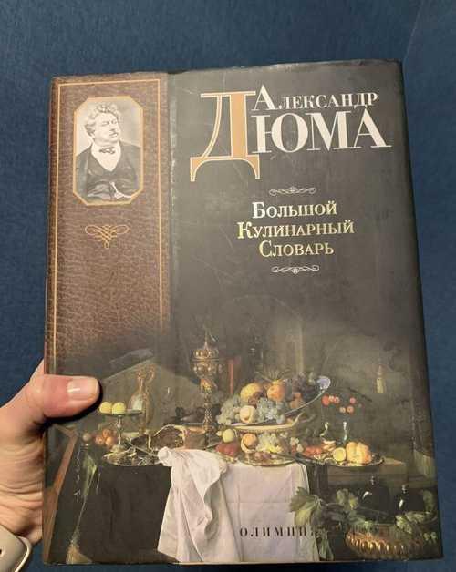 Книга «Большой кулинарный словарь» А.Дюма