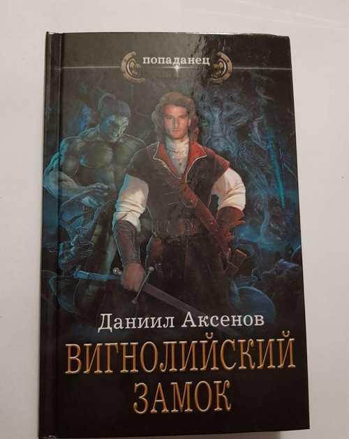 Книга Попаданец Вигнолийский замок Даниил Аксенов