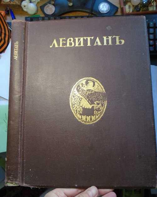 Глаголь Грабарь Исаак Ильич Левитан Кнебель (1913)