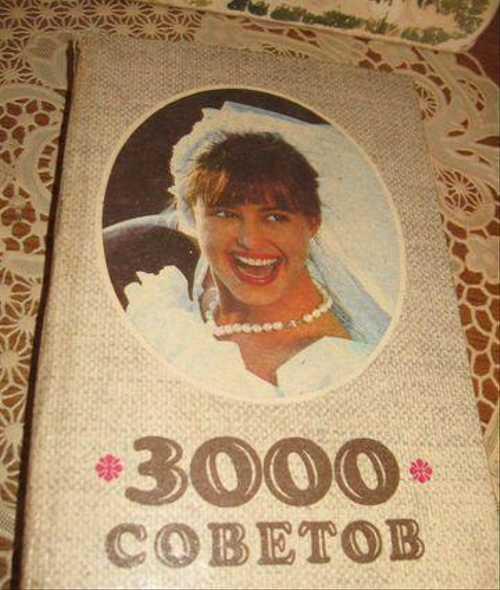 Книга "3000 советов"