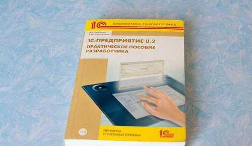 Книга для программиста 1С. Радченко