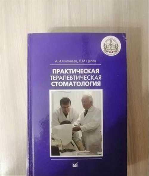 Учебник по терапевтической стоматологии