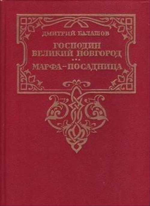Д. Балашов - Господин Великий Новгород. Марфа-поса