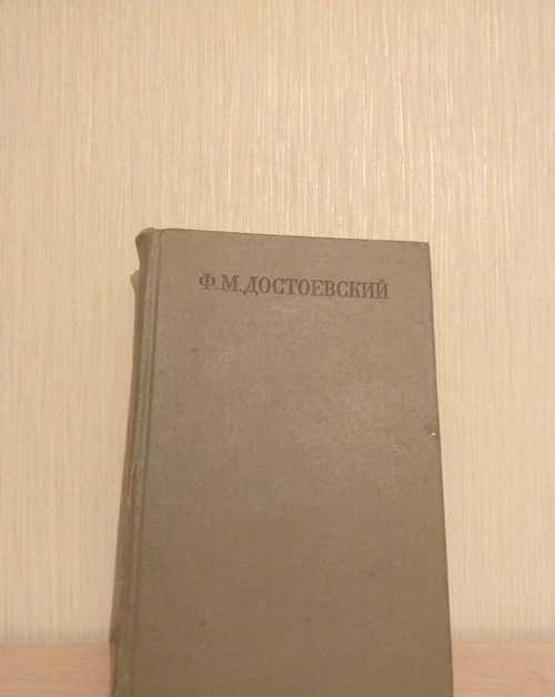 Отдельные тома полного собрания сочинений Достоевс