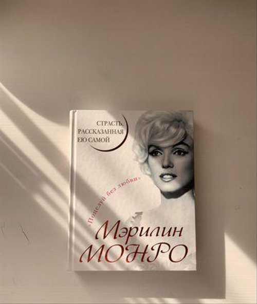 Книги «Мерилин Монро»