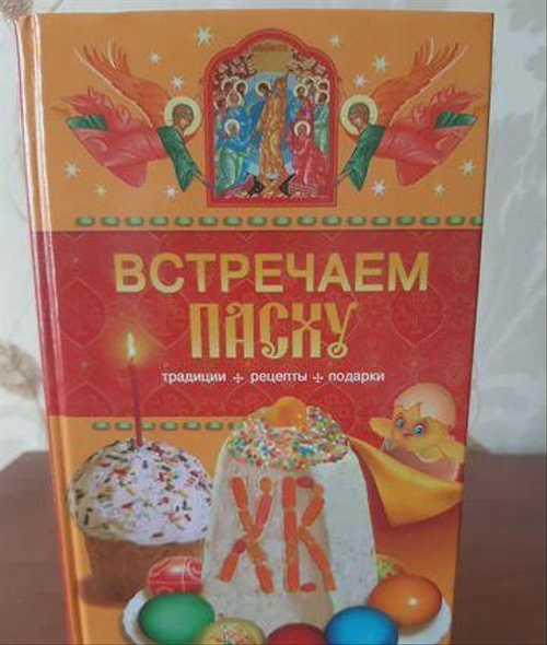 Книга Встречаем Пасху. Традиции, рецепты, подарки