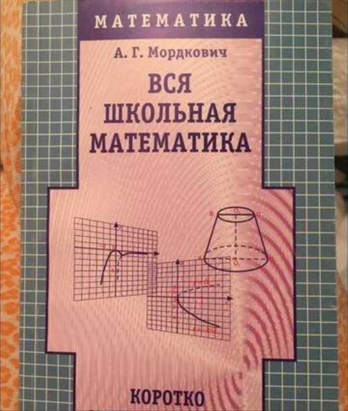 Мордкович математический анализ учебник