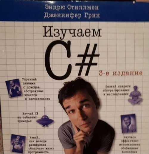 Изучаем c. Эндрю Стиллмен изучаем c#. Изучаем c# 3-е издание Эндрю Стиллмен. Изучаем c# (head first). Эндрю Стиллмен, Дженнифер Грин. Эндрю Стиллмен изучаем c# 4-е издание.