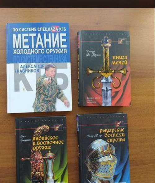 Книги про холодное оружие