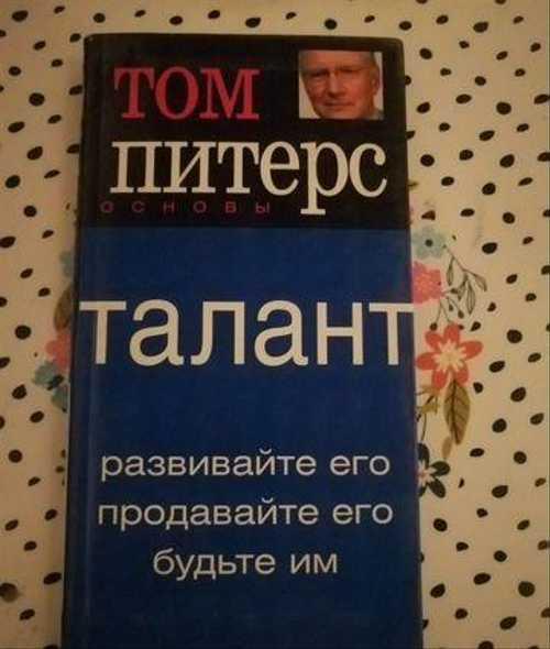 Основы. Талант Питерс Томас Дж