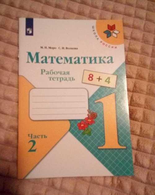 Математика 1 кл Моро М.И. Рабочая тетрадь ч2