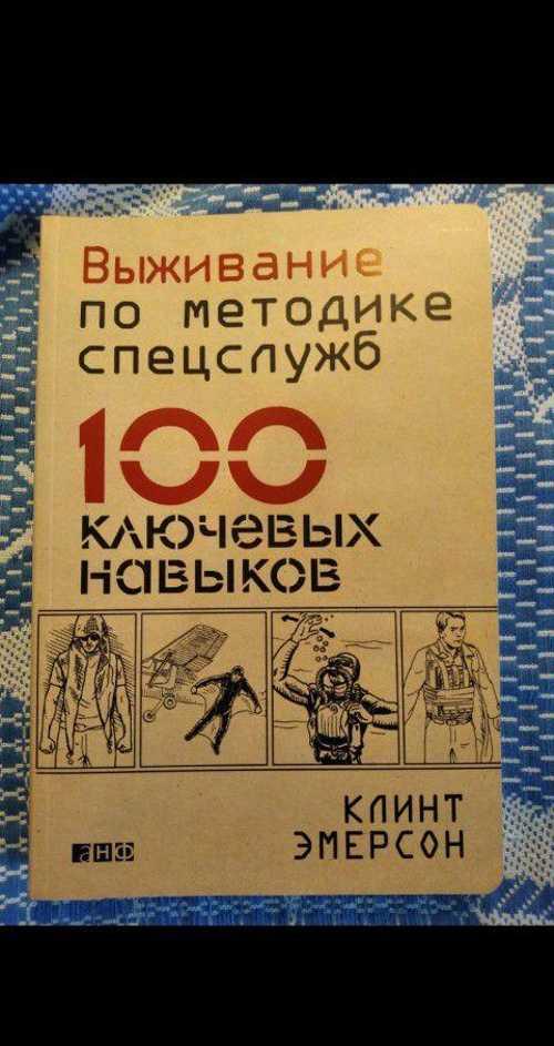 Выживание по методике спецслужб