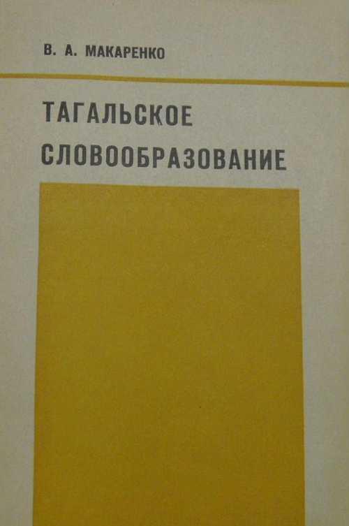 Тагальское словообразование