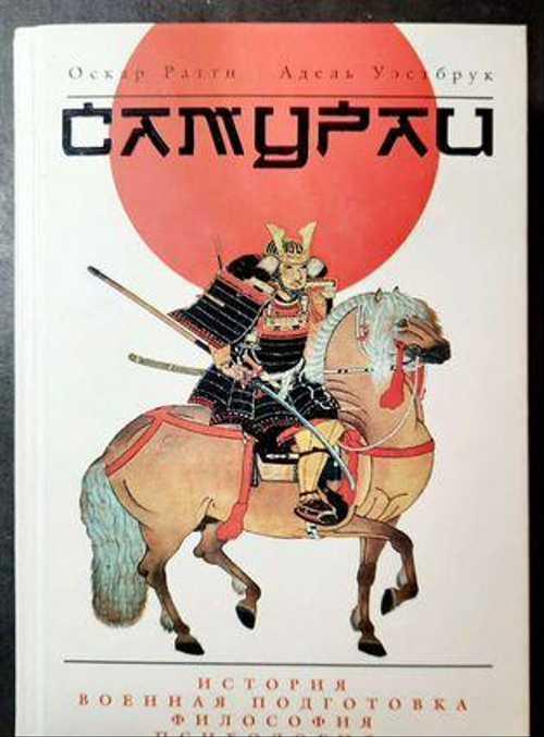 Самураи. История, традиции, воинское искусство