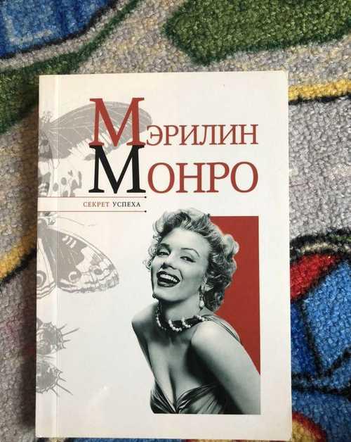 Новая книга Мэрилин Монро